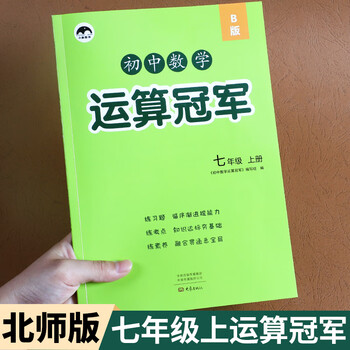 七年级上册数学运算计算达人专项训练习册 初一上册北师大版数学思维训练初中口算题卡北师版数学同步练习册初一口算题卡上册数学同步练习册天天练初中辅导资料 初中数学计算强化训练题 初中数学压轴题小题狂做