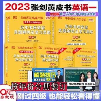 2023张剑黄皮书考研英语一真题2001-2022年精编版+试卷版+基础试卷版 英语一世图版10-22年