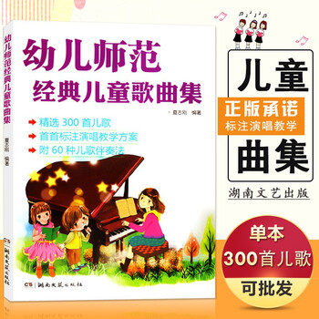 【】幼儿师范经典儿童歌曲集夏志刚 300首简谱歌曲书 幼儿歌曲简谱书大全 少儿歌唱教程入门书