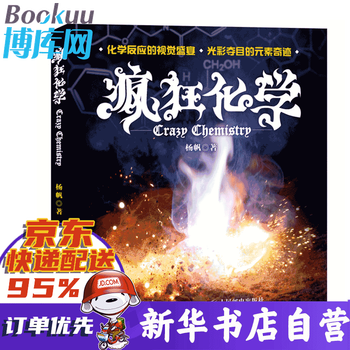 疯狂化学