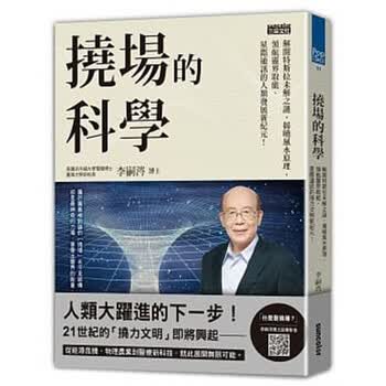 现货正版 挠场的科学 解开特斯拉未解之谜 揭晓风水原理 领航灵界取能 星际通讯的人类发展 李嗣涔博士