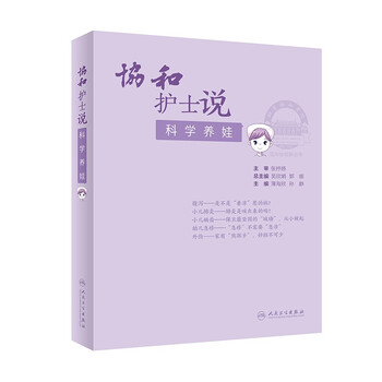 协和护士说——科学养娃