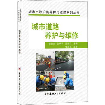 城市道路养护与维修【新华书店，售后无忧】