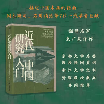 近代中国研究入门 图书
