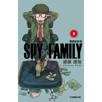 SPY×FAMILY 间谍家家酒 8 漫画 间谍过家家 港台原版图书籍台版正版繁体中文 东立 远藤达哉