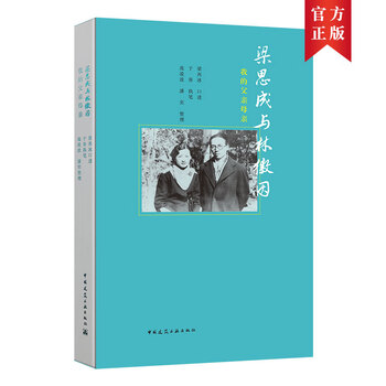  梁思成与林徽因：我的父亲母亲