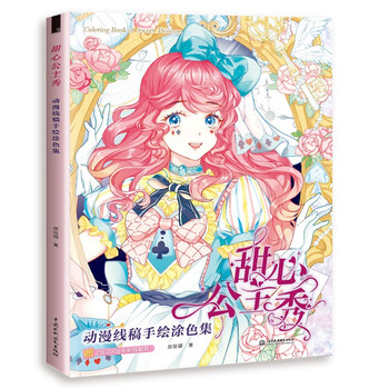 正版 甜心公主秀动漫线稿手绘涂色集 9787517098072