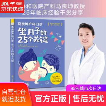 【正版图书】马良坤产科门诊：坐月子的25个关键 马良坤 编 化学工业出版社