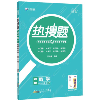 新教材2022版王后雄热搜题高中数学选择性必修第一册人教A版王后雄新教材高二数学课本同步辅导资料