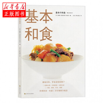 基本和食 基础日料料理书籍美食烹饪菜谱和食味噌汤乌冬面饭团制作方法 上海文化出版社 新华书店 正版图