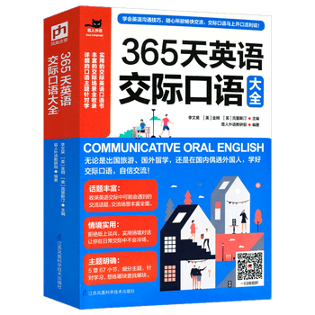 零基础英语口语入门书籍 365天英语交际口语大全定价49.8