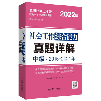 社会工作综合能力（中级）真题详解2022 刘东,沈黎 新书