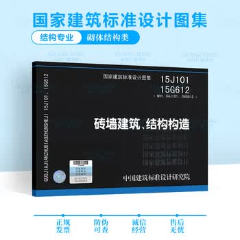 15J101 15G612 砖墙建筑 结构构造 代替04J101 04G612国家建筑标准设计图集