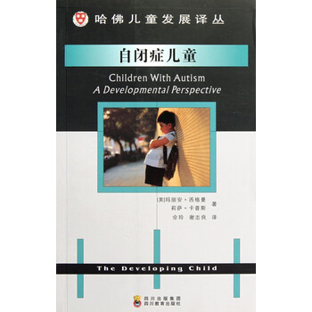 自闭症儿童/哈佛儿童发展译丛