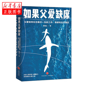 如果父爱缺席 新华文轩出版社 新华书店正版图书
