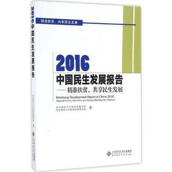 2016中国民生发展报告