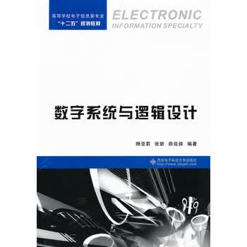 高等学校电子信息类专业十二五规划教材 数字系统与逻辑设计 师亚莉、张新、薛延侠