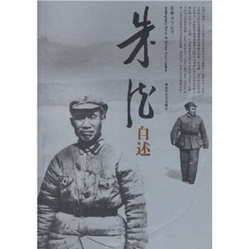 朱德自述 中央文献研究室二部