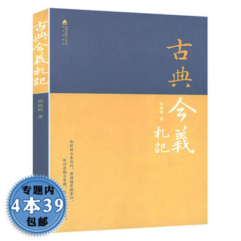 【包邮】古典今义札记