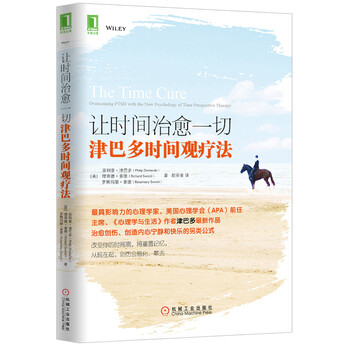 让时间治愈一切:津巴多时间观疗法