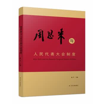 周恩来与人民代表大会制度 葛平