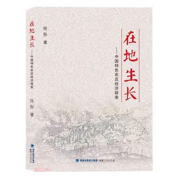 在地生长--中国特色农庄经济探索