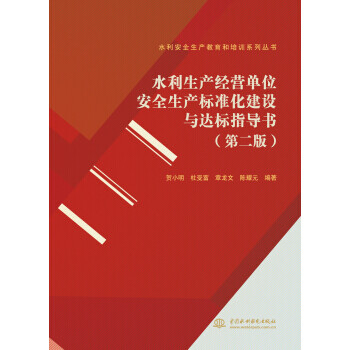 水利生产经营单位安全生产标准化建设与达标指导书第二版