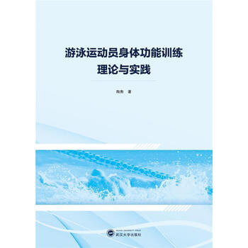 游泳运动员能训练理论与实践陶焘运动/健身9787307222397 游泳运动训练相关专业研