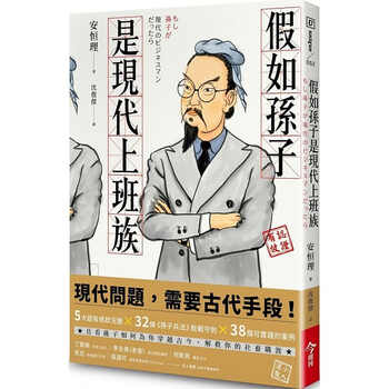 预售 安恒理（Osamu Yasutsune）假如孙子是现代上班族 今周刊 台版原版 商业理财