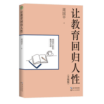 让教育回归人性（升级版）（大教育书系）