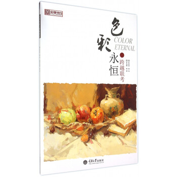 色彩永恒(跨越联考)/央美有约