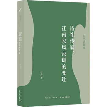 诗礼传家：江南家风家训的变迁