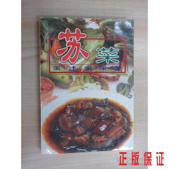 保证正版  可开发票！！苏菜风味家常菜
