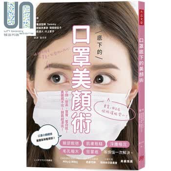 口罩底下的美颜术 小颜 挺鼻 丰脣 蛋白肌 美丽藏不住 越戴越漂亮 港台原版 Tommy 方言文化