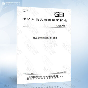 GB 17399-2016 食品安全国家标准 糖果