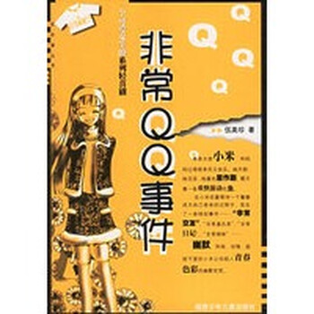 非常事件：一个可爱女生的系列轻喜剧——花衣裳丛书