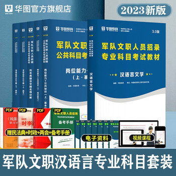 军队文职汉语言文学】华图2023军队文职人员招聘考试公共科目+岗位能力教材历年真题试卷题库北京上海山东浙江苏安徽吉林福建广东广西天津河北山西甘肃湖北湖南河南四川重庆云南贵州宁夏陕西辽宁黑龙江西内蒙古 