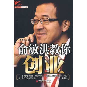 俞敏洪教你创业【正版图书】