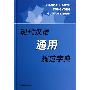 现代汉语通用规范字典 上海辞书出版社9787532633067 字典词典/工具书书籍