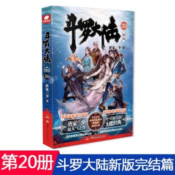【赠昊天锤+文件袋+钥匙扣】正版 斗罗大陆全套全集新版1-20共20本 唐家三少 肖战吴宣仪主演同名电视剧 玄幻小说畅销书 斗罗大陆新版20