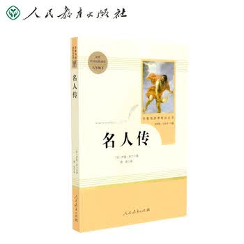 名人传（无删减） 人教版名著阅读课程化丛书 统编《语文》配套书目 八年级下册