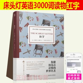 正版含音频】红字霍桑英汉对照 床头灯系列英语读本3000词读物 外国文学长篇小说作品选浪漫主义高中