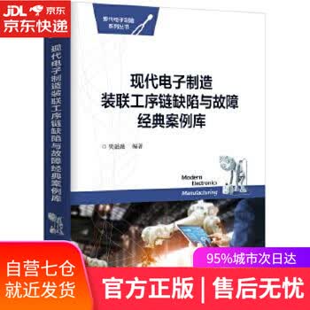 【正版图书】现代电子制造装联工序链缺陷与故障经典案例库 樊融融 电子工业出版社