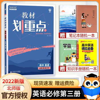 北师大版 年级自选】2022新高考版 高中教材划重点数学英语必修第一二册选择性必修第一二三四册 高中高一高二教材划重点同步教材全解读 英语】必修第三册