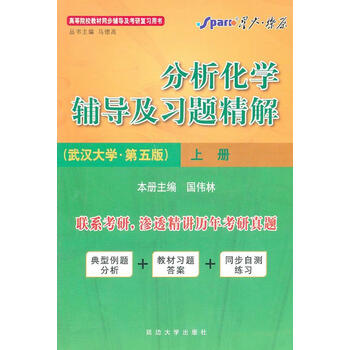 分析化学辅导及习题精解上册马德高延边大学