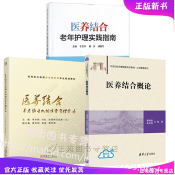 医养结合概论+医养结合养老服务机构运营管理实务+老年护理实践指南 医养结合服务内容模式 社区养老院医
