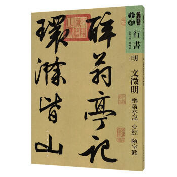 人美书谱-明-文征明醉翁亭记心经陋室铭