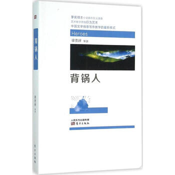背锅人徐贵祥 领创 