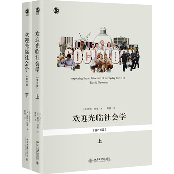欢迎光临社会学（第11版） （上下）