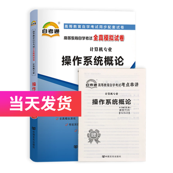 自考通试卷02323 2323 操作系统概论 全真模拟试卷 附历年真题 考点串讲